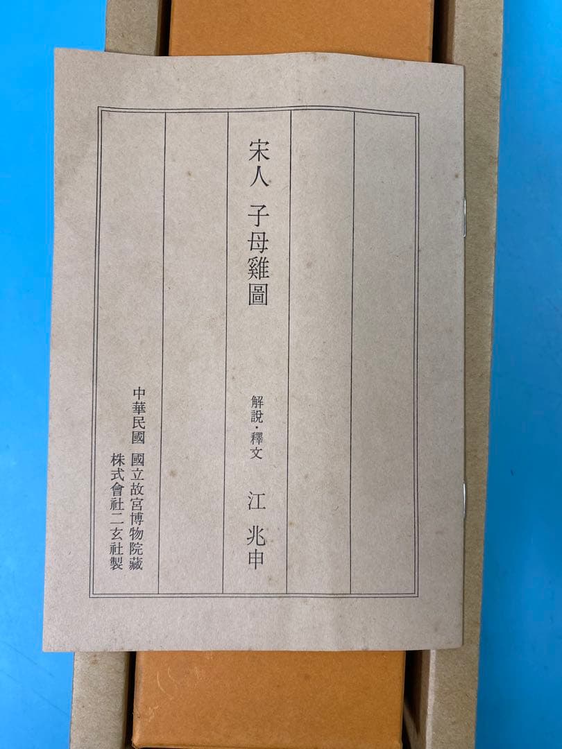 二玄社　印刷工芸　宋人子母鶏図　共箱　書　掛軸　中国画　中華民国故宮博物院 蔵