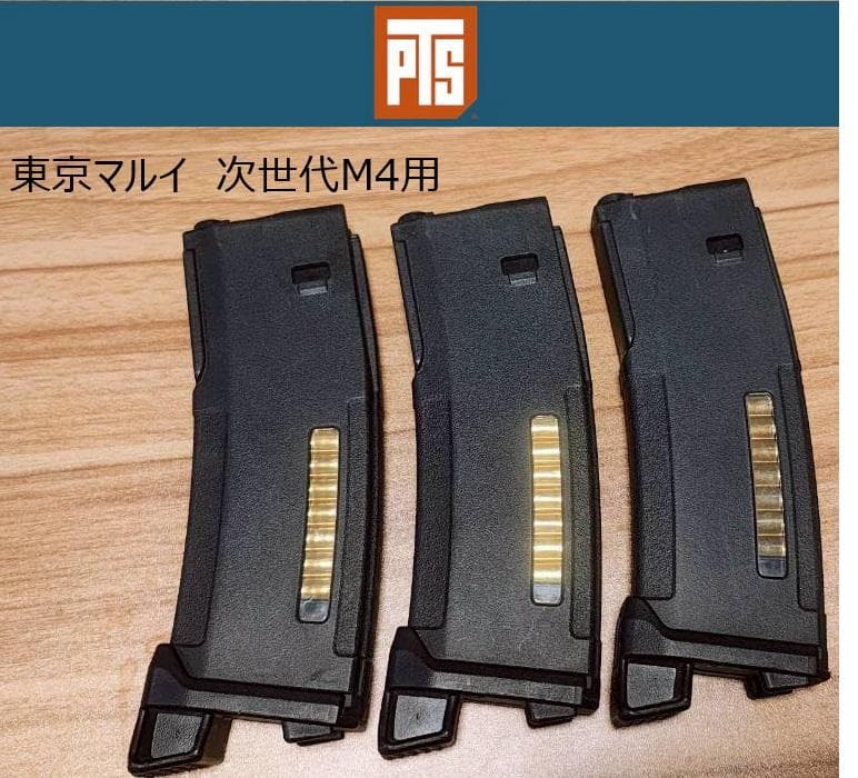 PTS 次世代M4用マガジン 3個セット