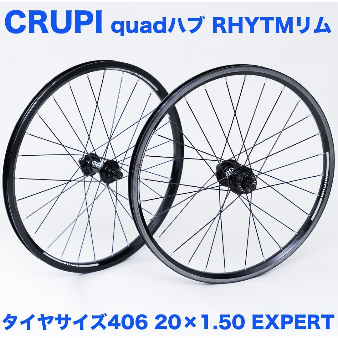 CRUPI quad RHYTM ホイール 20×1.50 BMX レース ハブ