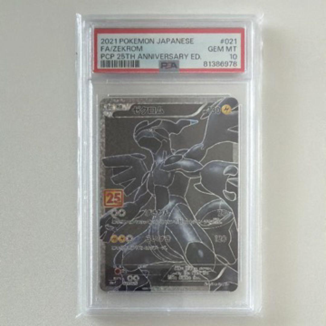 ゼクロム: プロモ[S8a-P 021/025]プロモ 25th psa10