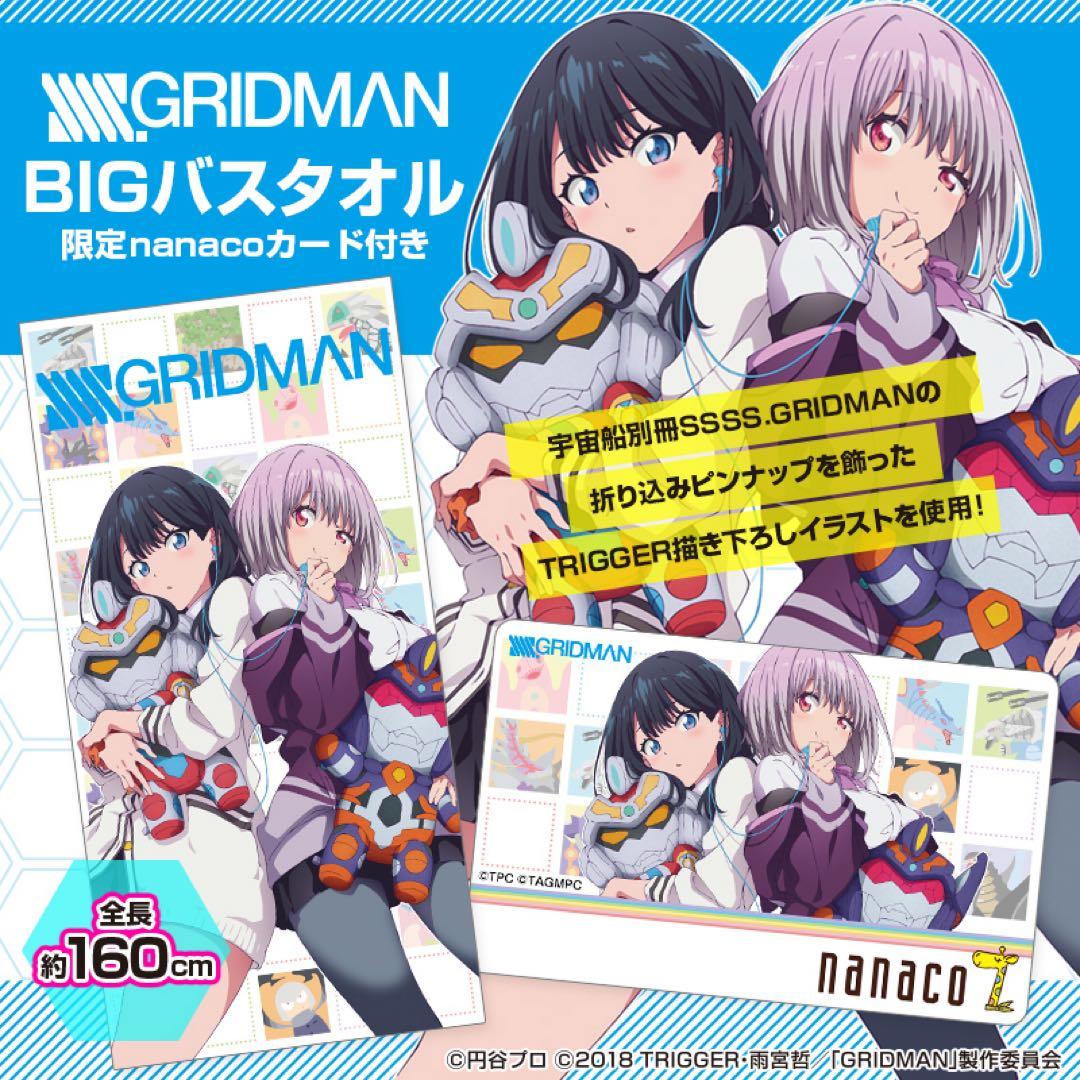 新品未開封SSSS.GRIDMAN　BIGバスタオル　限定nanacoカード付き
