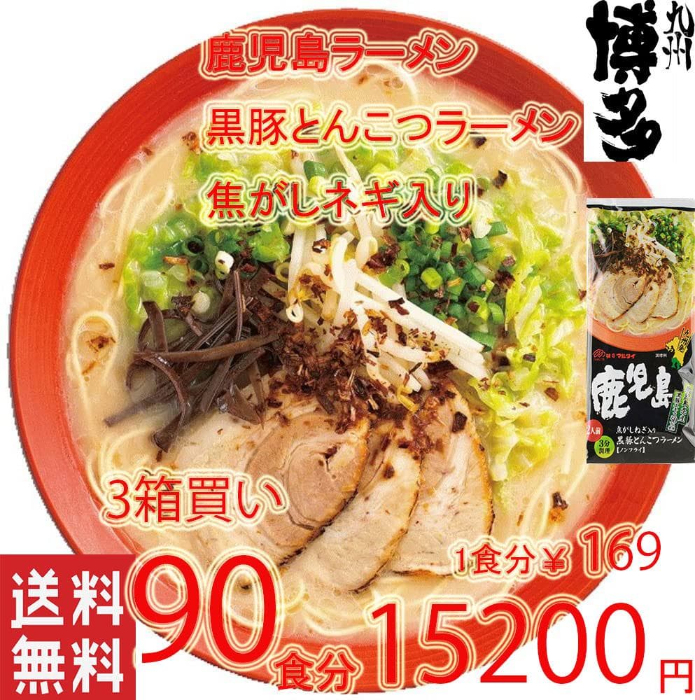 大特￥14500　1食分￥161　鹿児島黒豚 とんこつラーメン焦がしネギ入り