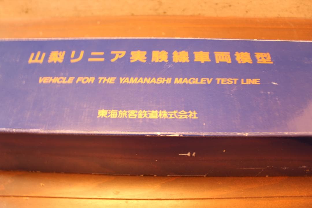 （非売品）山梨リニア実験線　第一編成車両模型　S=1/150【JR東海 寄贈】