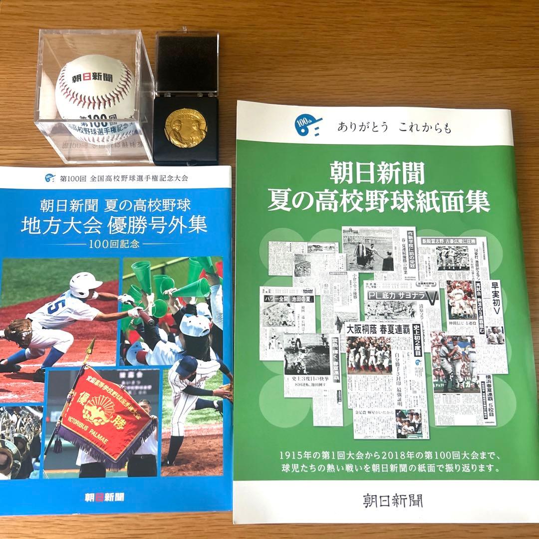 第100回全国高校野球選手権記念　ボール　メダル　誌面集　号外集　レア　入手困難