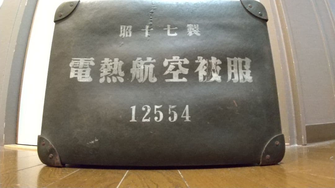 旧日本軍・海軍・陸軍・航空隊・電熱航空被服ケース