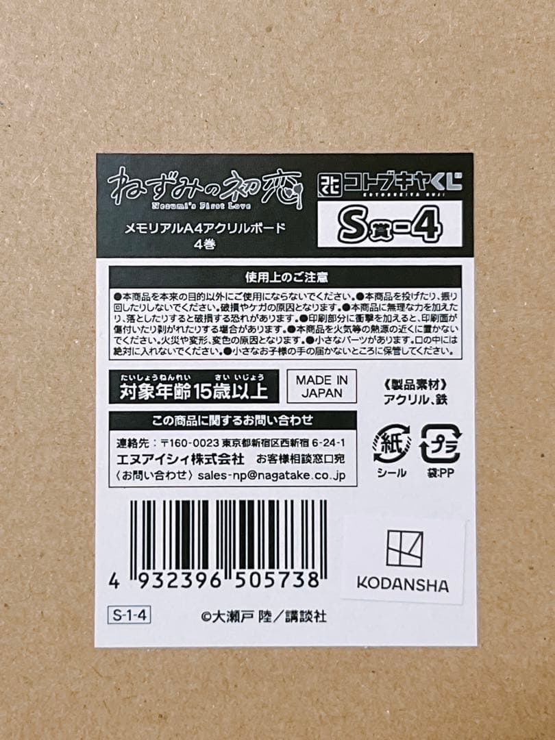 ねずみの初恋 コトブキヤくじ S賞 メモリアルA4アクリルボード 4巻