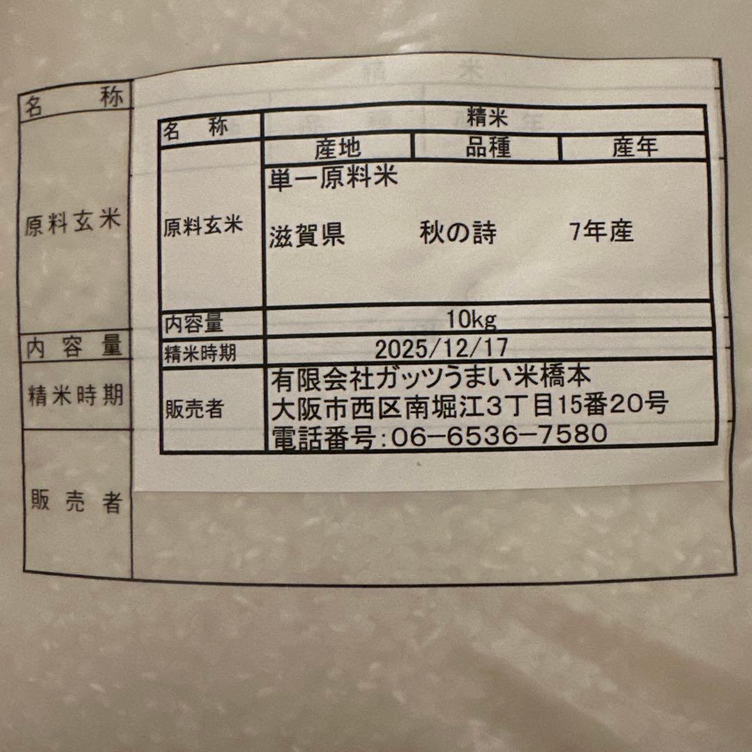 新米　滋賀県　秋の詩　10kg