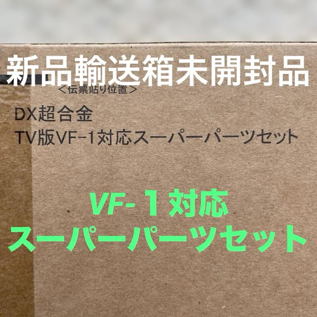 DX超合金 TV版VF-１対応 スーパーパーツセット