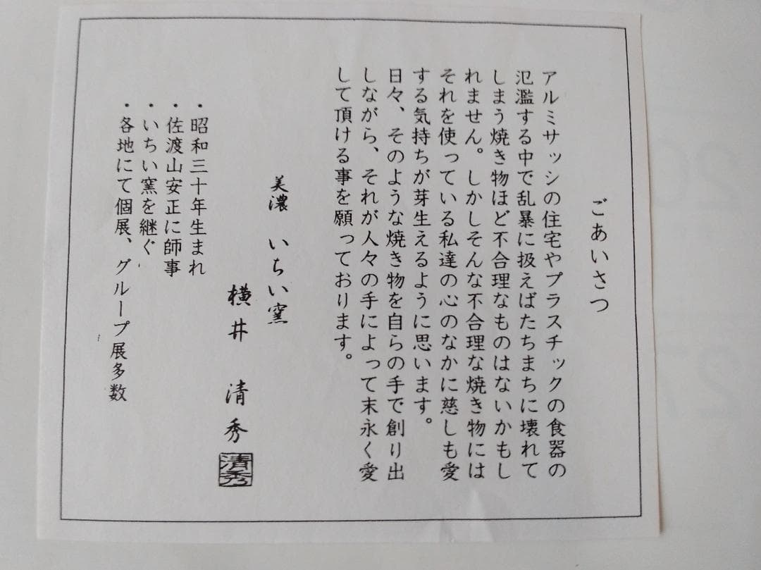 美濃焼 いちい窯 横井清秀 作 粉引 寿老人 茶碗 共箱 共布 栞 抹茶碗 新品