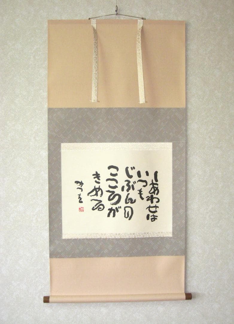ひ*ろ様 掛け軸 掛軸　相田みつを 「しあわせは」(工芸作品・中古) 共箱・タト