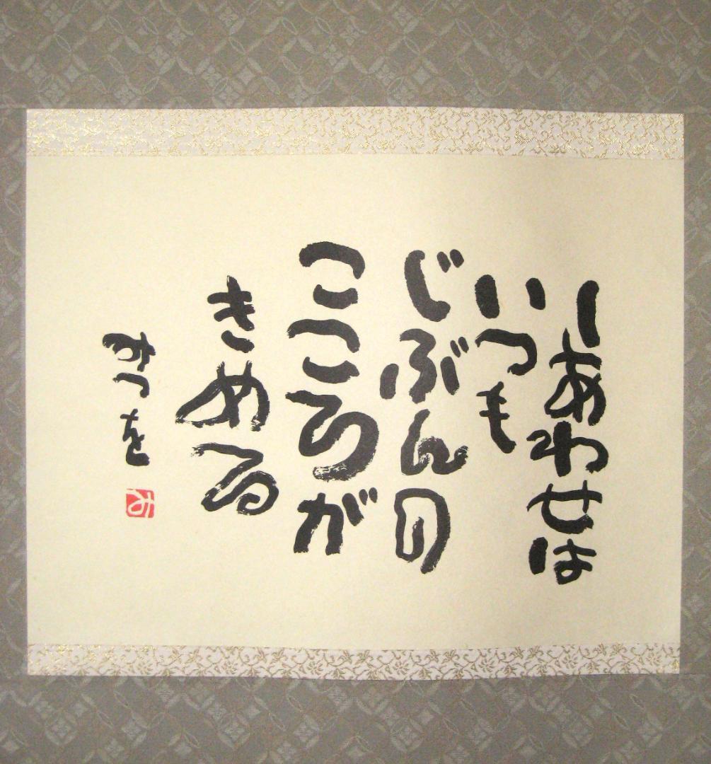 ひ*ろ様 掛け軸 掛軸　相田みつを 「しあわせは」(工芸作品・中古) 共箱・タト