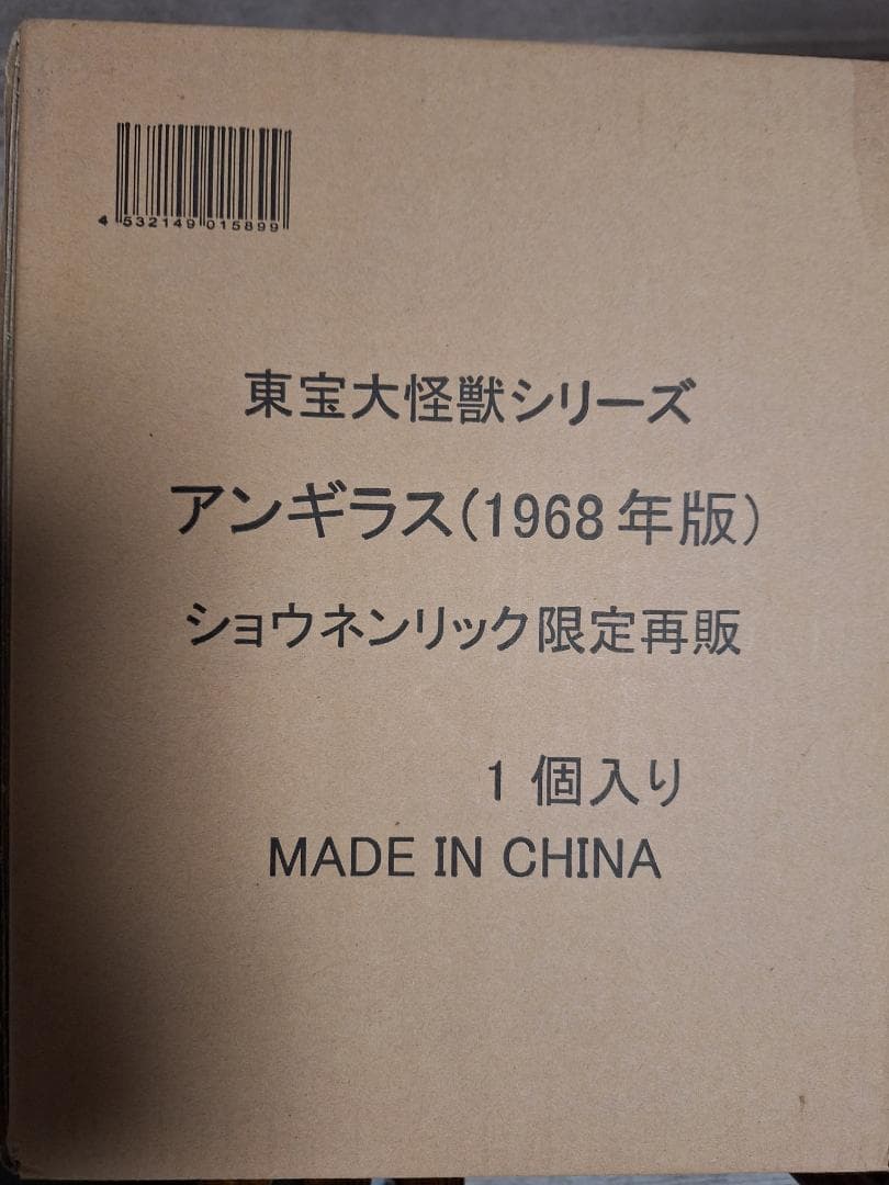 超貴重！東宝大怪獣シリーズ アンギラス 1968年版 少年リック限定再販 未開封