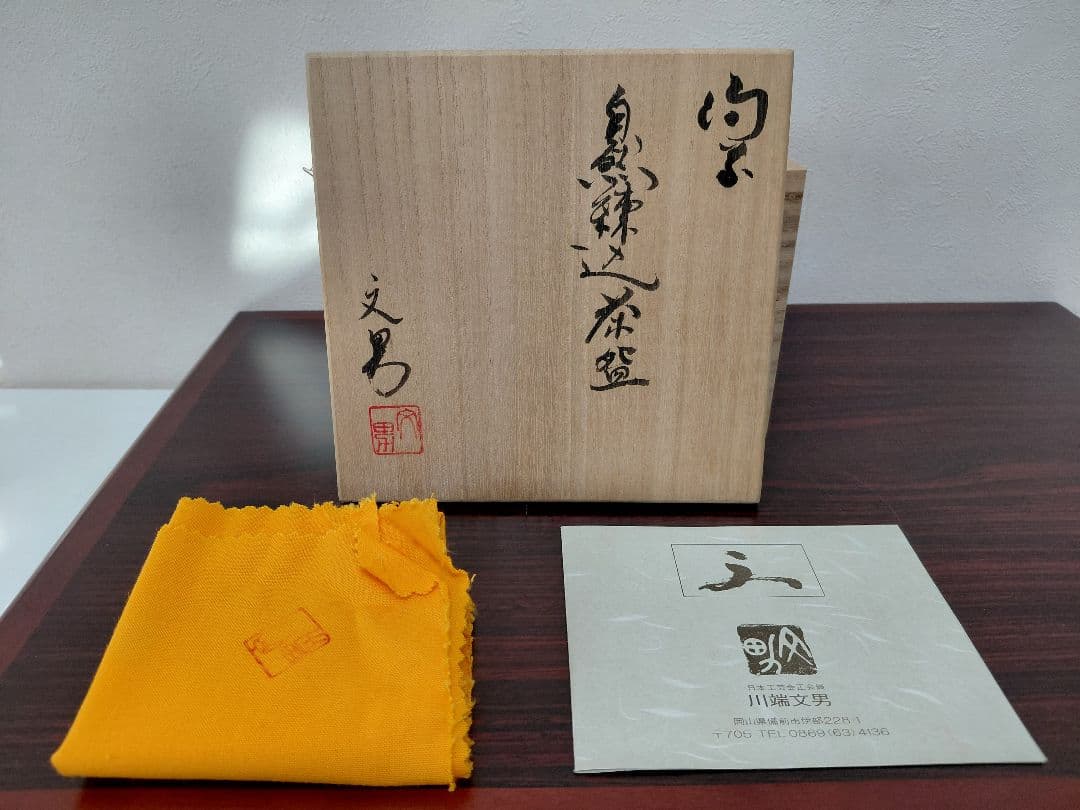 【備前焼】川端文男 備前 自然練込茶碗 共箱 共布 陶歴 茶道具