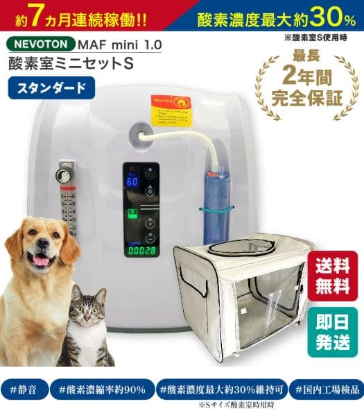 【ほぼ新品】NEVOTON MAF mini 1.0 酸素濃縮器セット酸素室付き