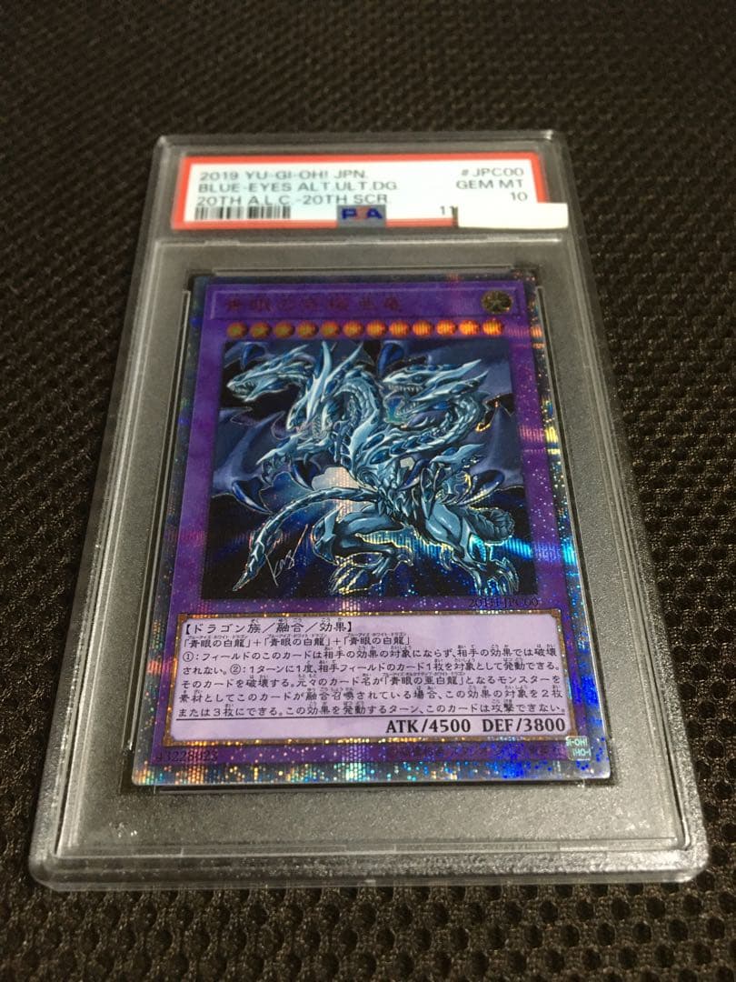 フォローで割引！ 遊戯王 PSA10 青眼の究極亜竜 20thシークレット