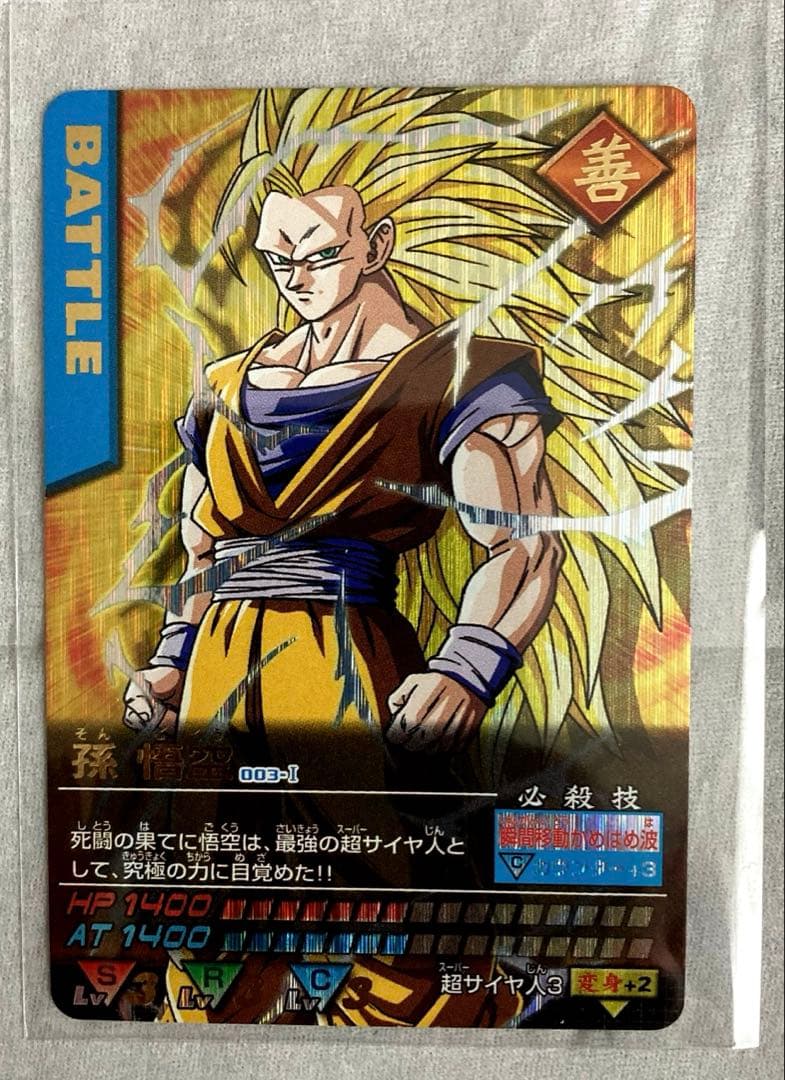 ドラゴンボール　データーカードダス　孫悟空　スーパーサイヤ人3 超貴重‼️超美品‼️