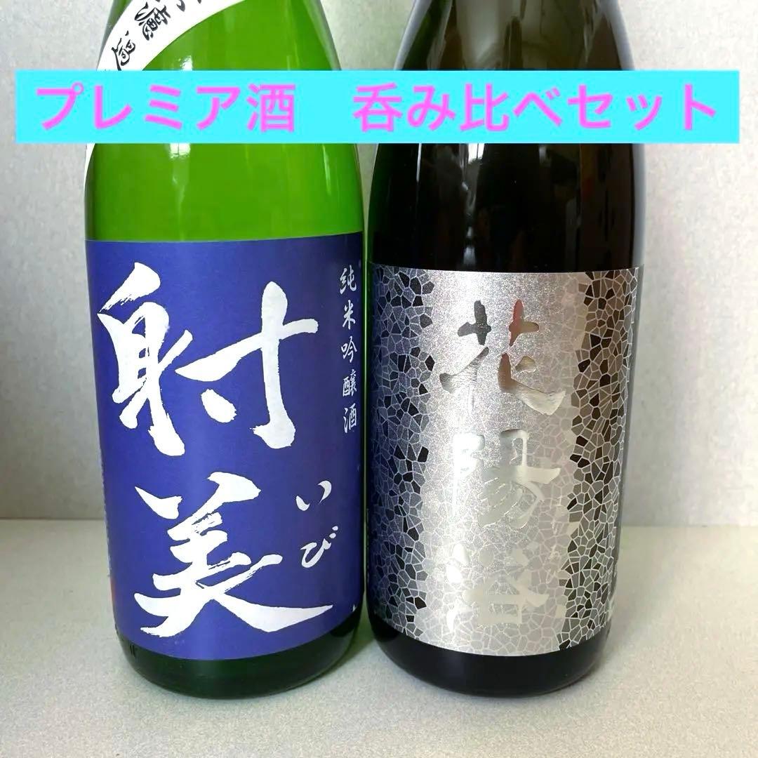 プレミア日本酒　呑み比べセット　花陽浴　　射美　1800ml 2本