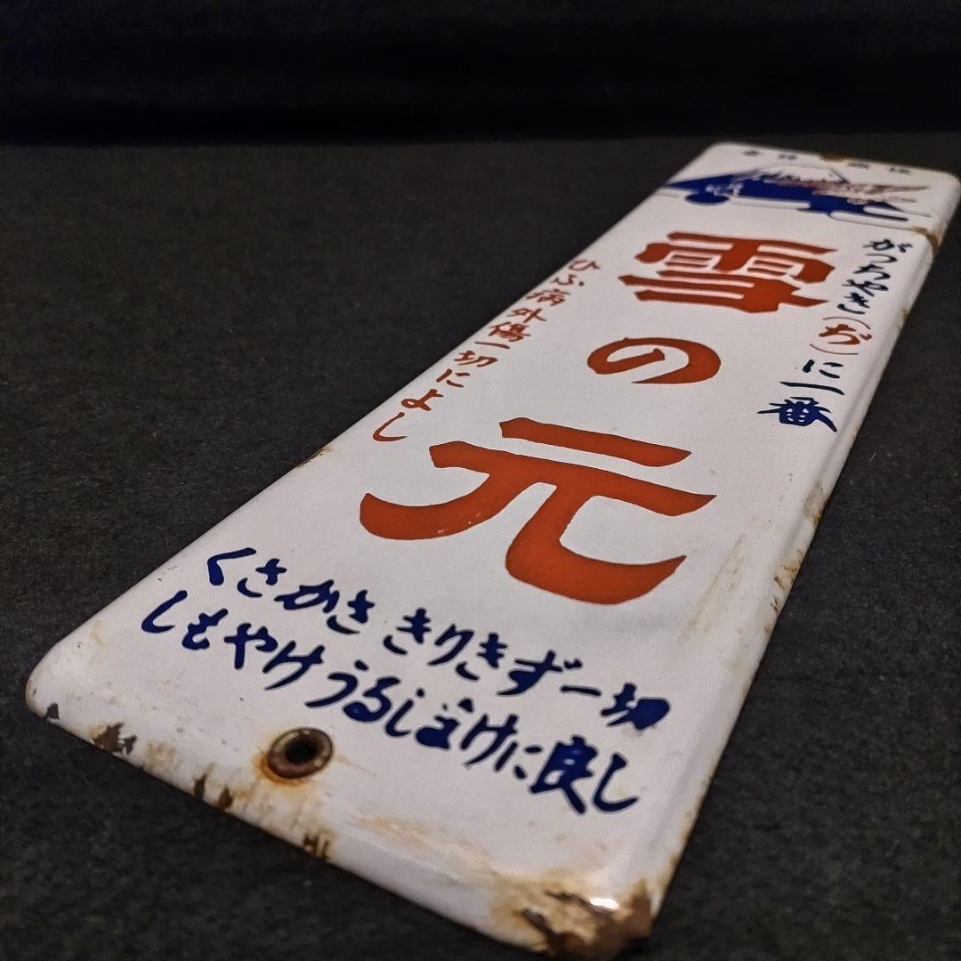 コレクター必見 ホーロー看板 雪の元 ぢ 昭和レトロ