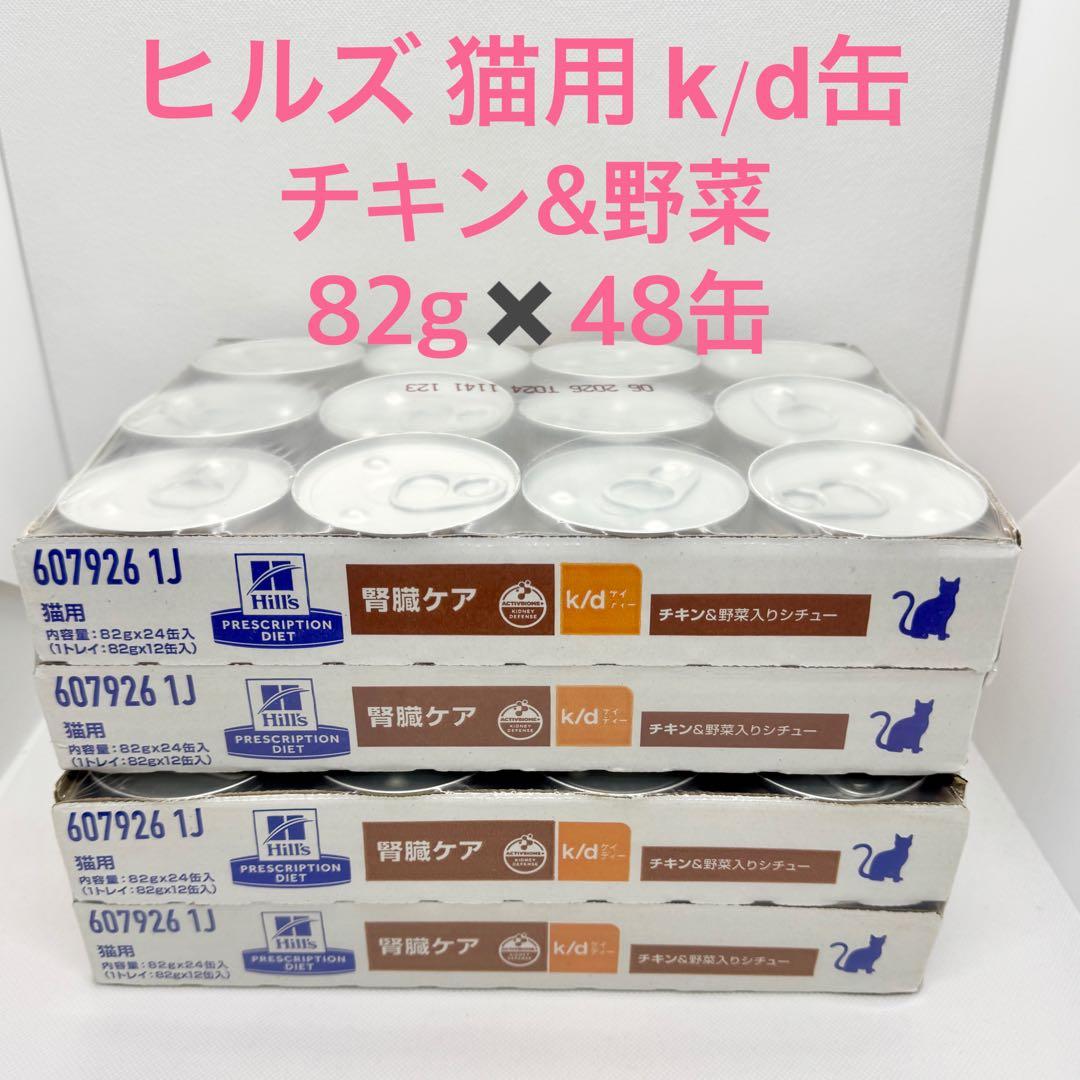 ヒルズ 猫用 腎臓ケア k/d缶 チキン&野菜入りシチュー 82gx48缶 kd
