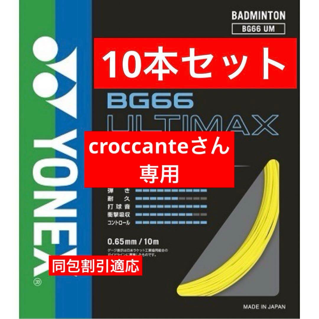 YONEX バドミントンストリング BG66ULTIMAX 10本セット 004