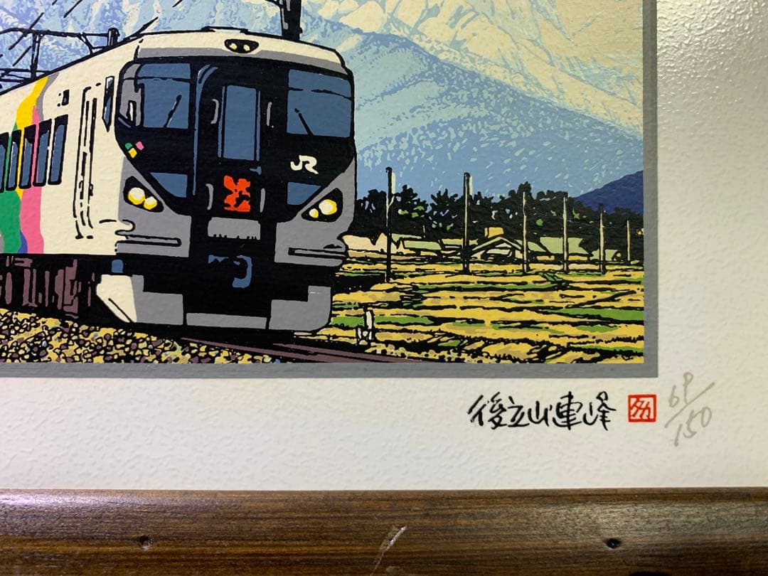 後立山連峰と特急あずさ号　絵画　風景画　山岳風景