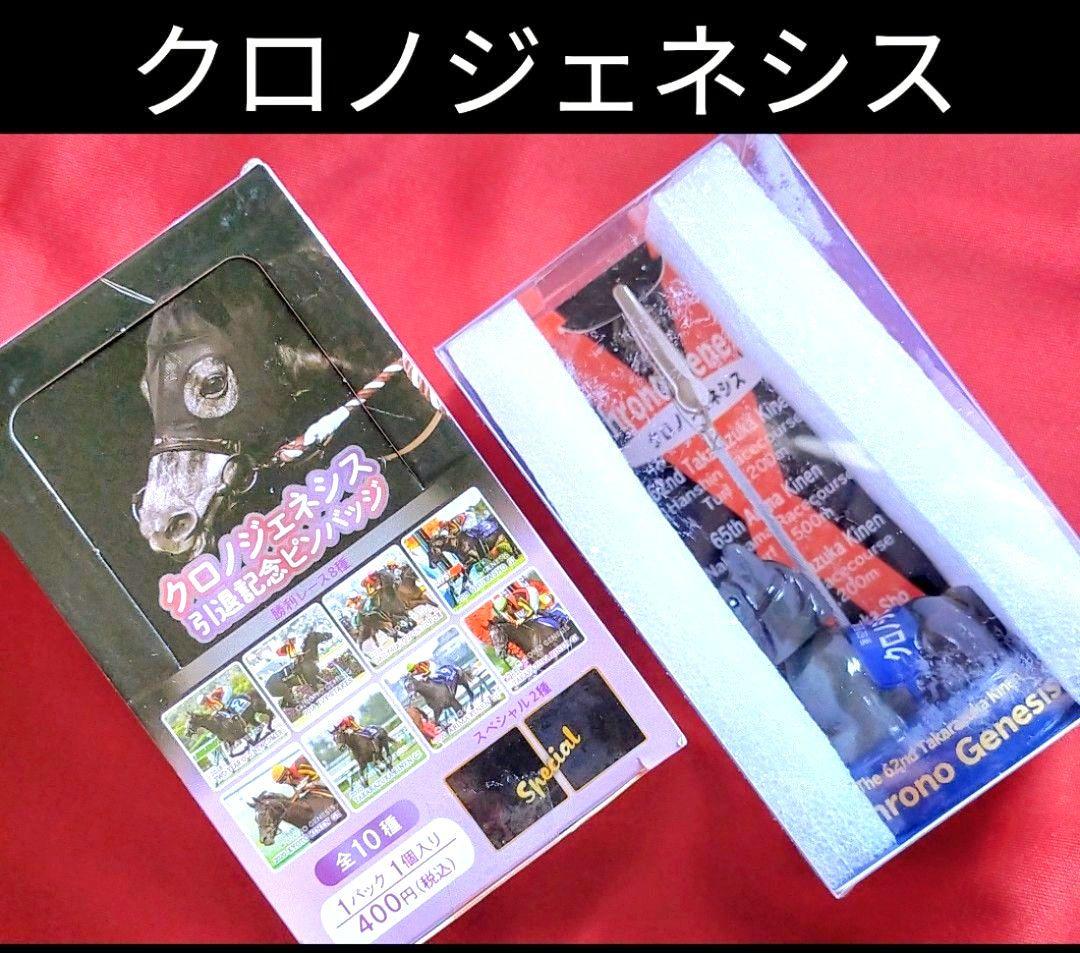 ◆　競馬　JRA　◆　クロノジェネシス　◆引退記念ピンバッジ　ホースクリップ　◆
