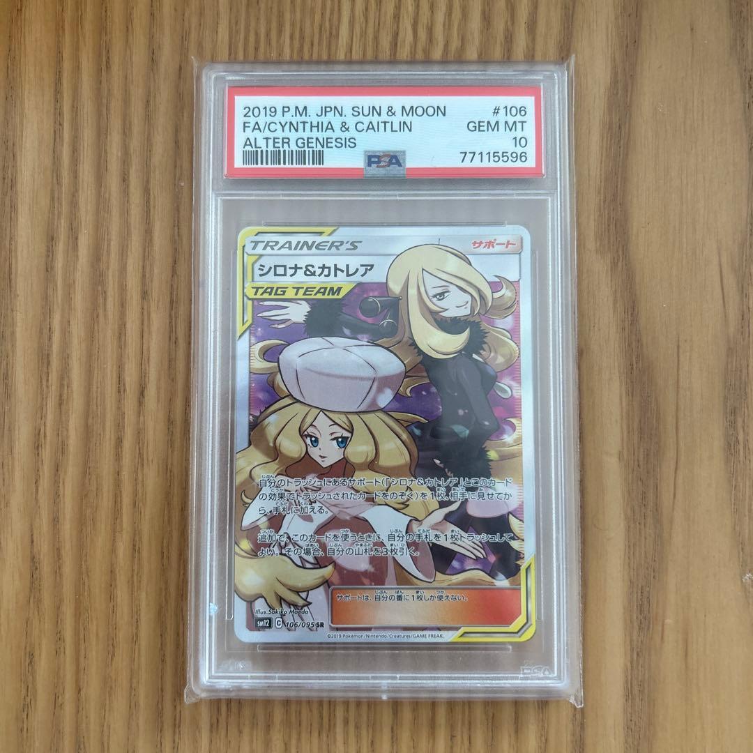 シロナ＆カトレア PSA10