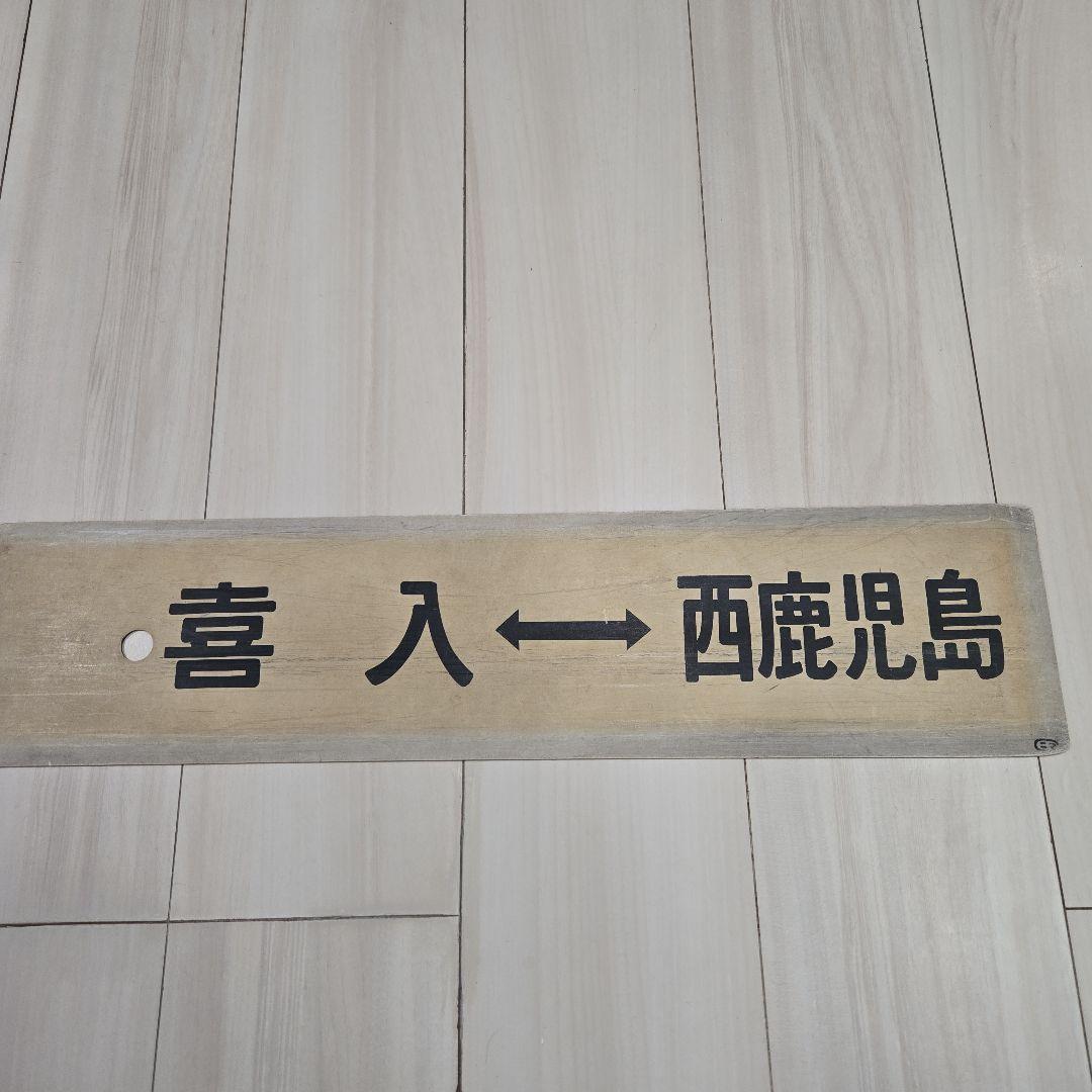 実物 鉄道行先板 サボ 喜入↔鹿児島 / 喜入↔西鹿児島 JR九州 指宿枕崎線