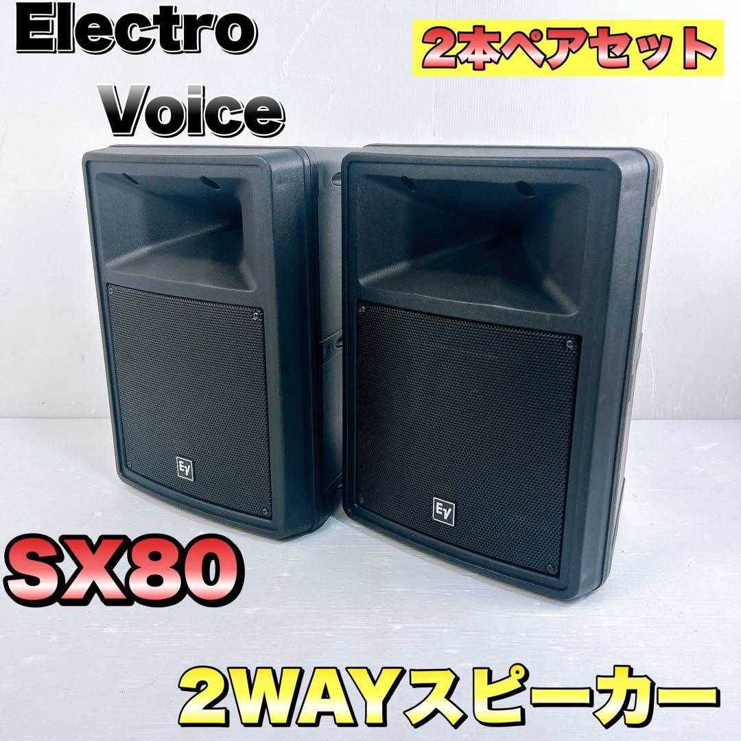Electro-Voice SX80 エレクトロボイス EV スピーカー 2本