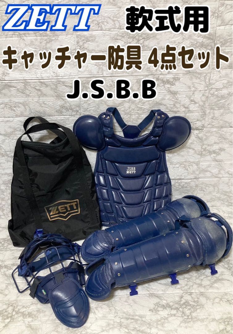 【4点セット】ZETT キャッチャー防具 軟式 一般用 JSBB公認 レザー製