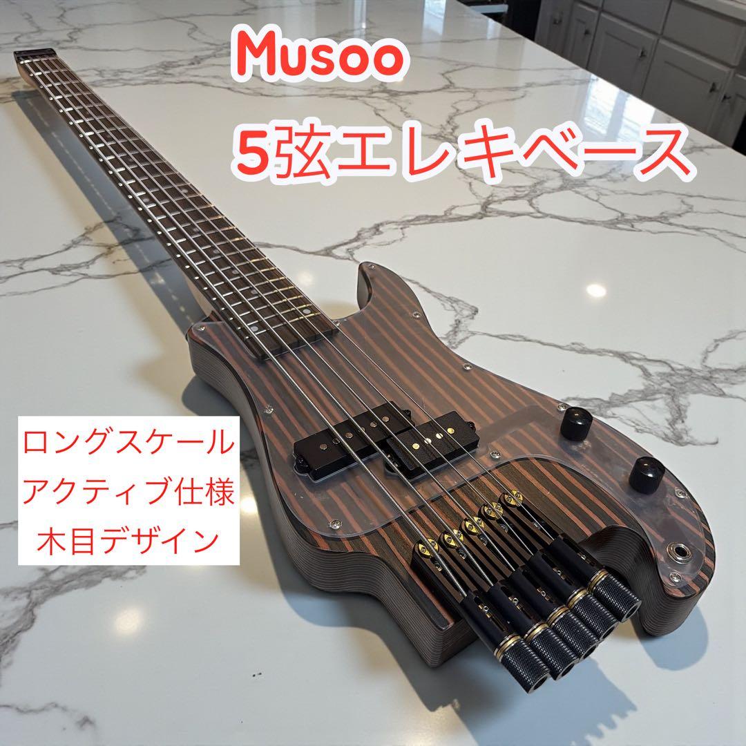 Musoo 5弦エレキベース アクティブ仕様 ロングスケール 木目デザイン
