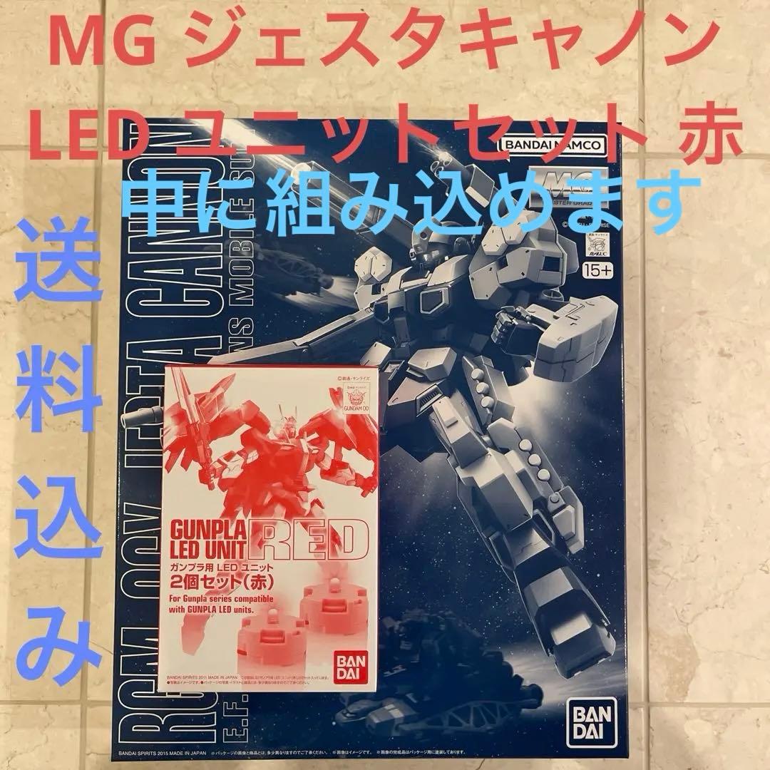 ①MG ジェスタ・キャノン ②ガンプラ LEDユニット２個セット 赤