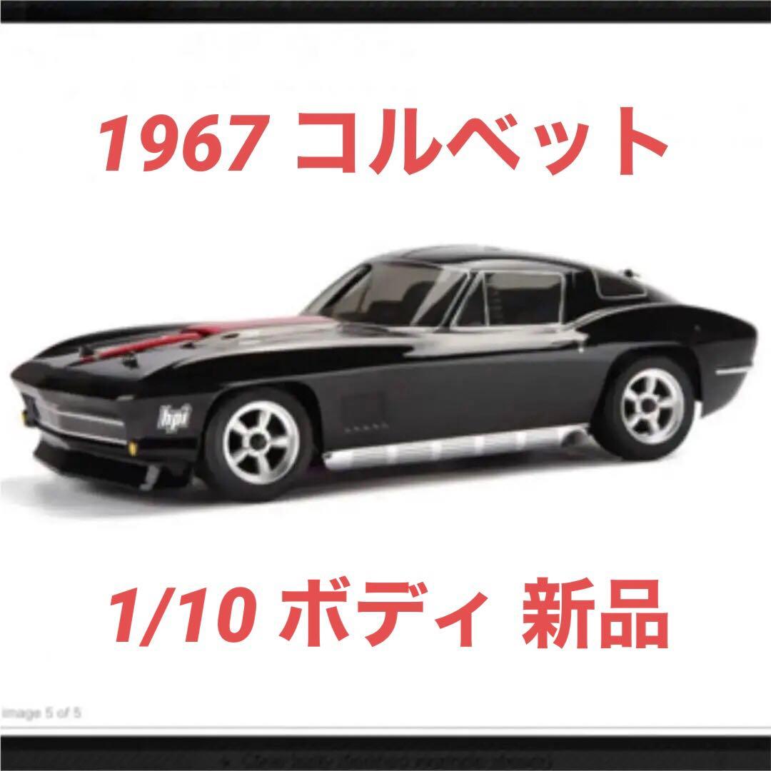 HPI 1967 コルベットボディ　1/10 新品