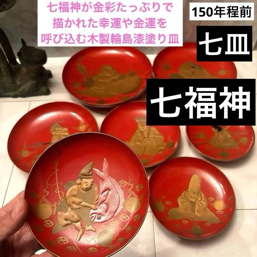 明治時代　七福神が金彩たっぷりで描かれた幸運や金運をを呼び込む木製輪島漆塗り皿