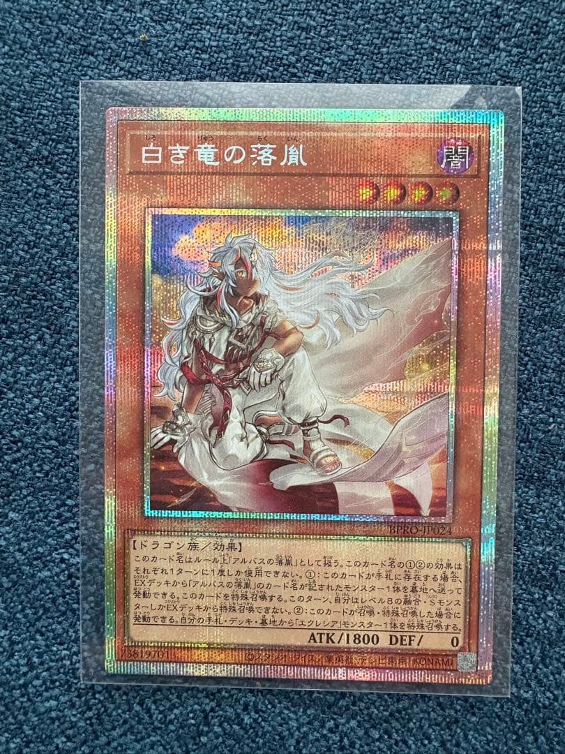 【美品】遊戯王　白き竜の落胤　プリズマ(プリシク)