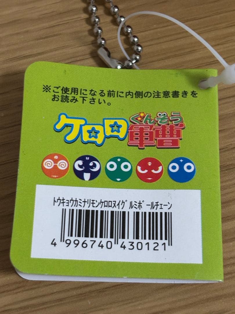 激レア　東京 雷門 ケロロ軍曹　ご当地　ぬいぐるみ ボールチェーン　#1