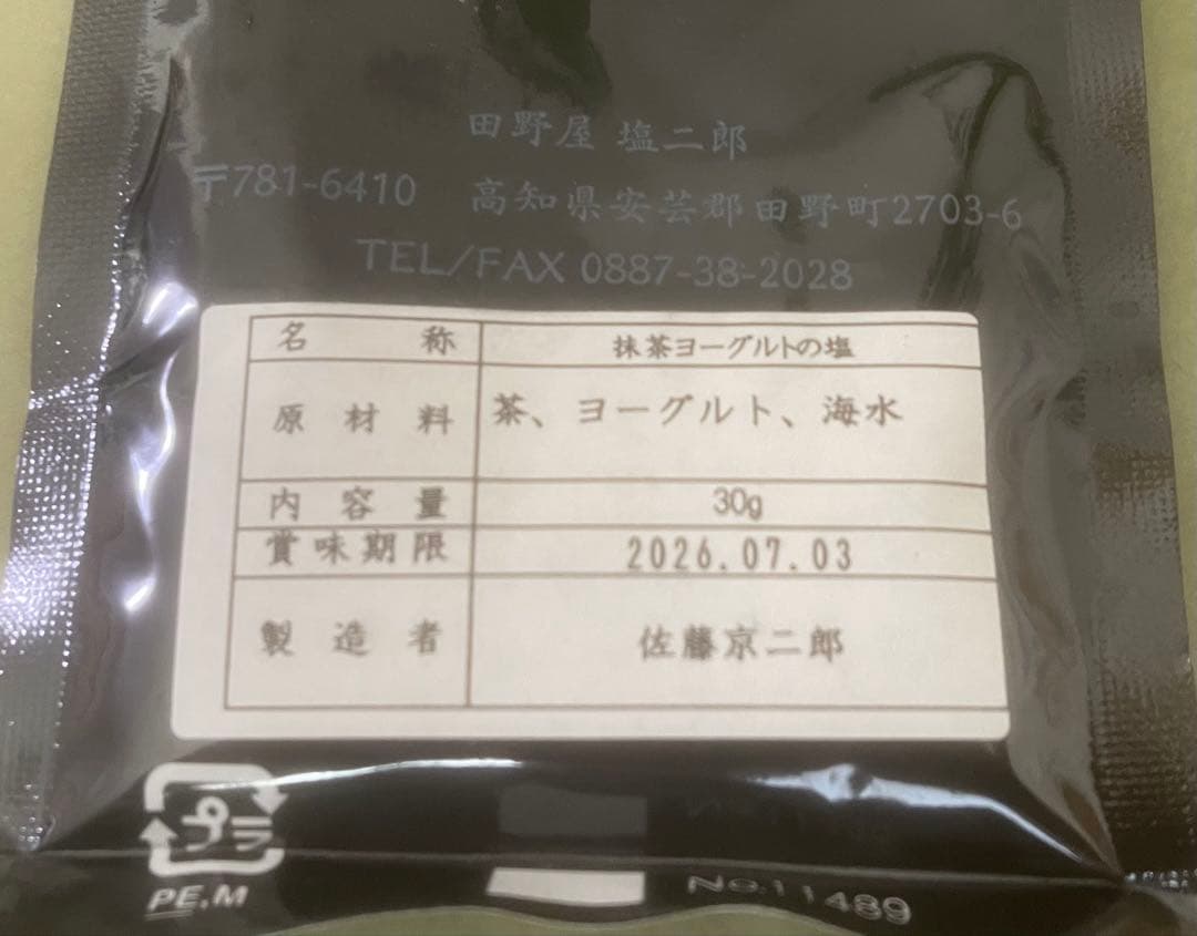 【入手困難】田野屋塩二郎 砂糖の塩 & 限定フレーバー2種