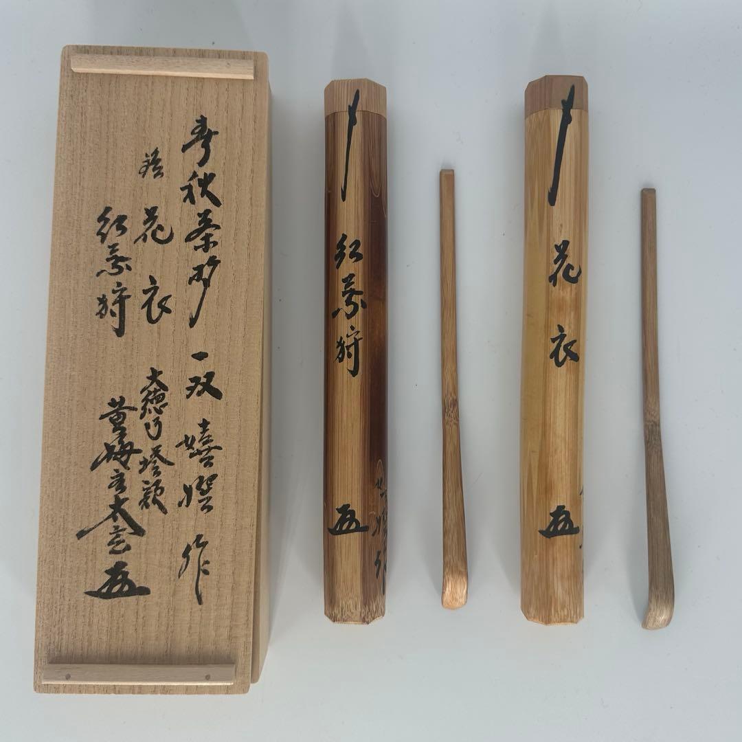 小林太玄筆　春秋茶杓　一双　銘　花衣　紅葉狩　嬉撰作　大徳寺塔頭　黄梅院王