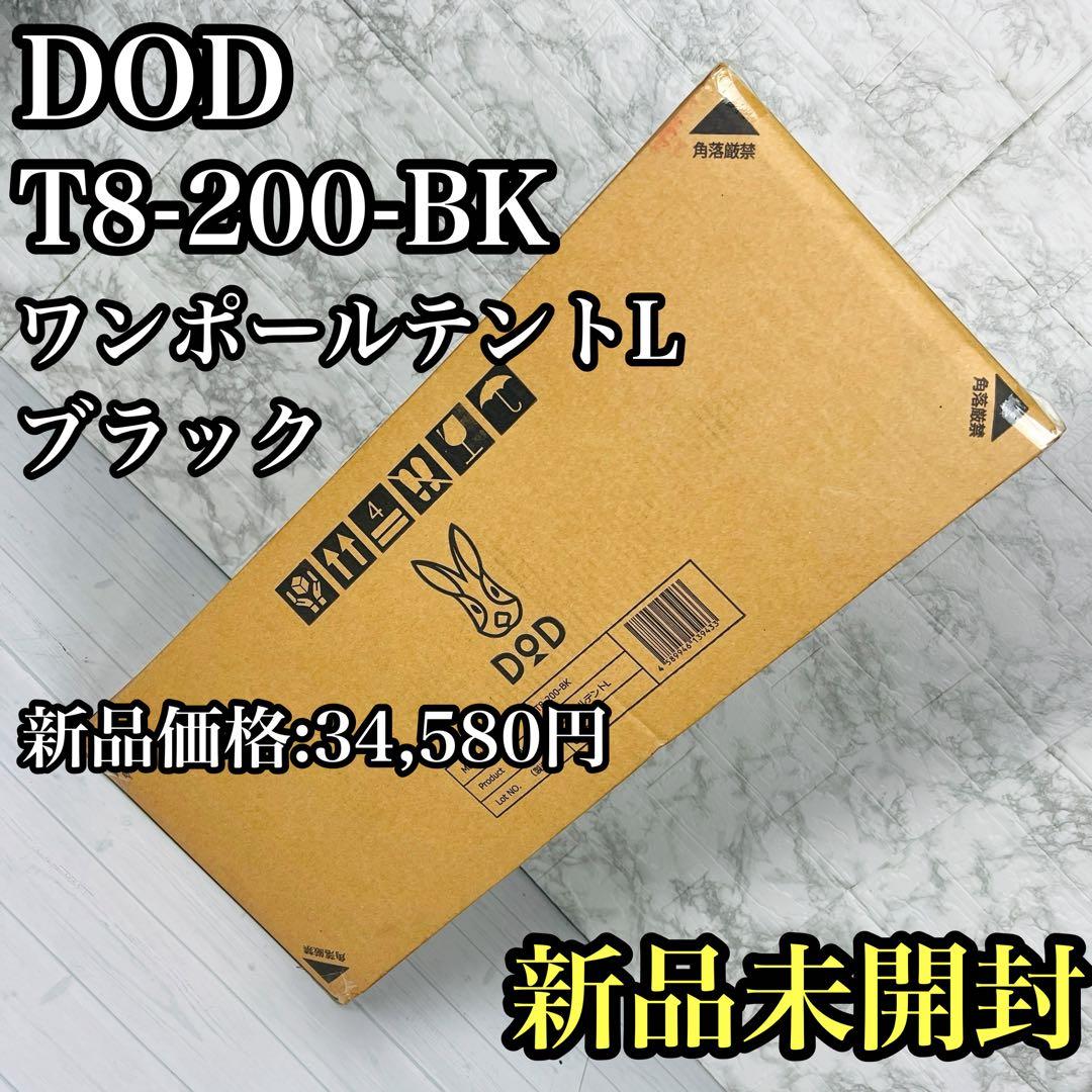 【新品未開封】DOD ワンポールテントL T8-200-BK ブラック 8人用