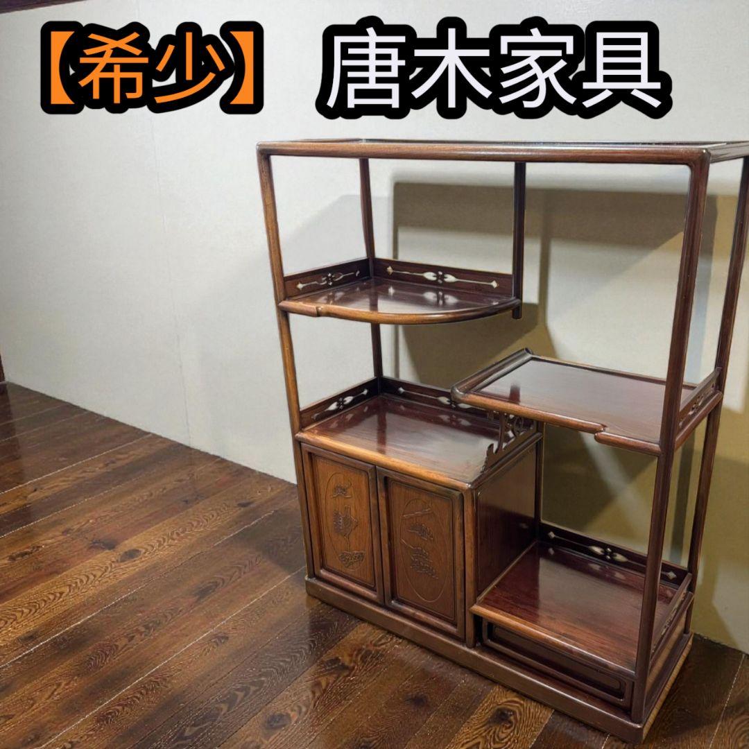 【希少】唐木家具 茶箪笥 レトロ アンティーク家具 古民具 古民家