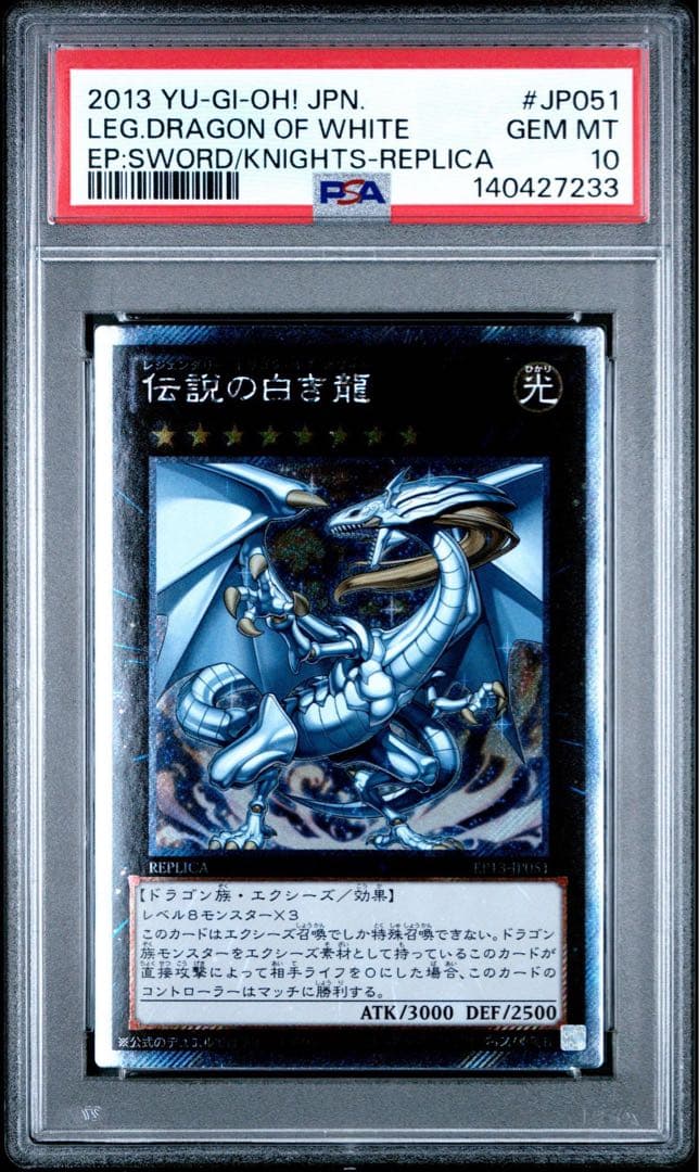 【PSA10】伝説の白き龍 エクストラシークレットレア