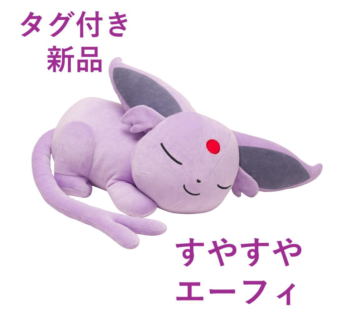【新品】 ポケモンセンター ぬいぐるみ すやすやエーフィ