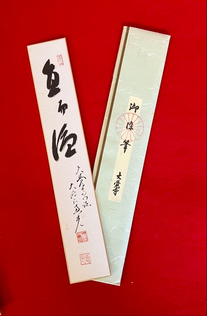 茶道具短冊 肉筆 花水人愛 泣露千般草 魚而漁 井上紀生 佐藤朴堂 横山惠光