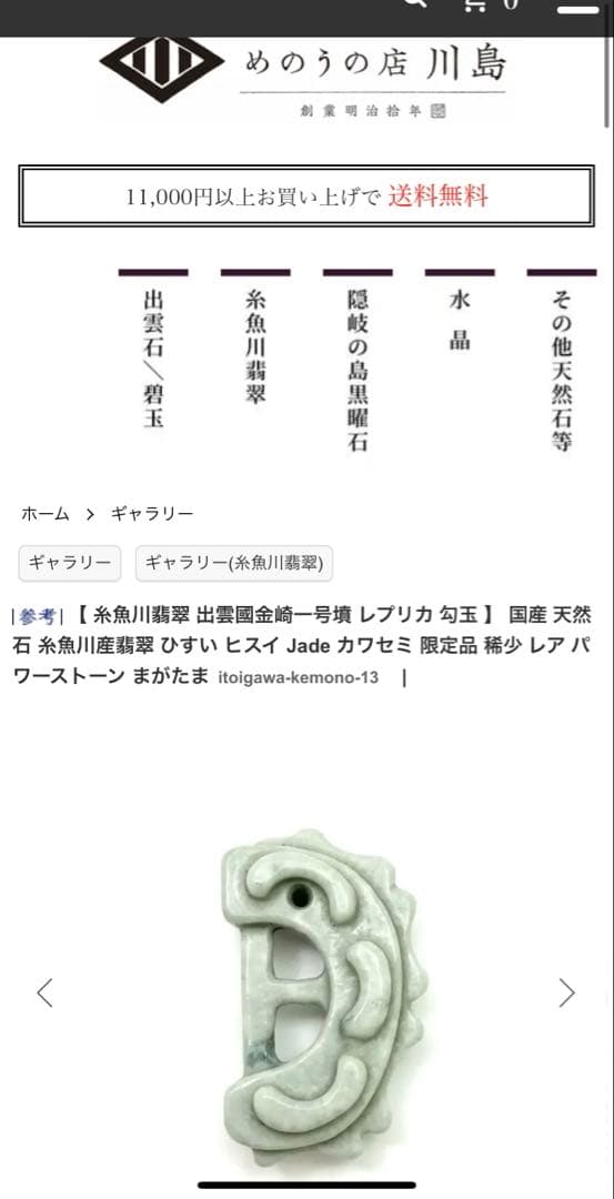 糸魚川翡翠‼️獣形勾玉‼️ 購入時10万円以上‼️これ以上の値引きはいたしません‼️