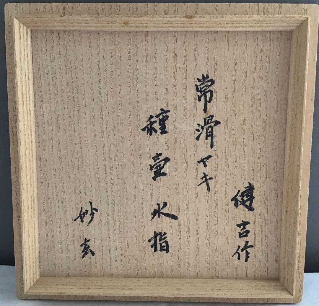 茶道具　常滑焼　種壷水指　天神窯　山田健吉　妙玄斎書付　替蓋栞共紙箱S220MS