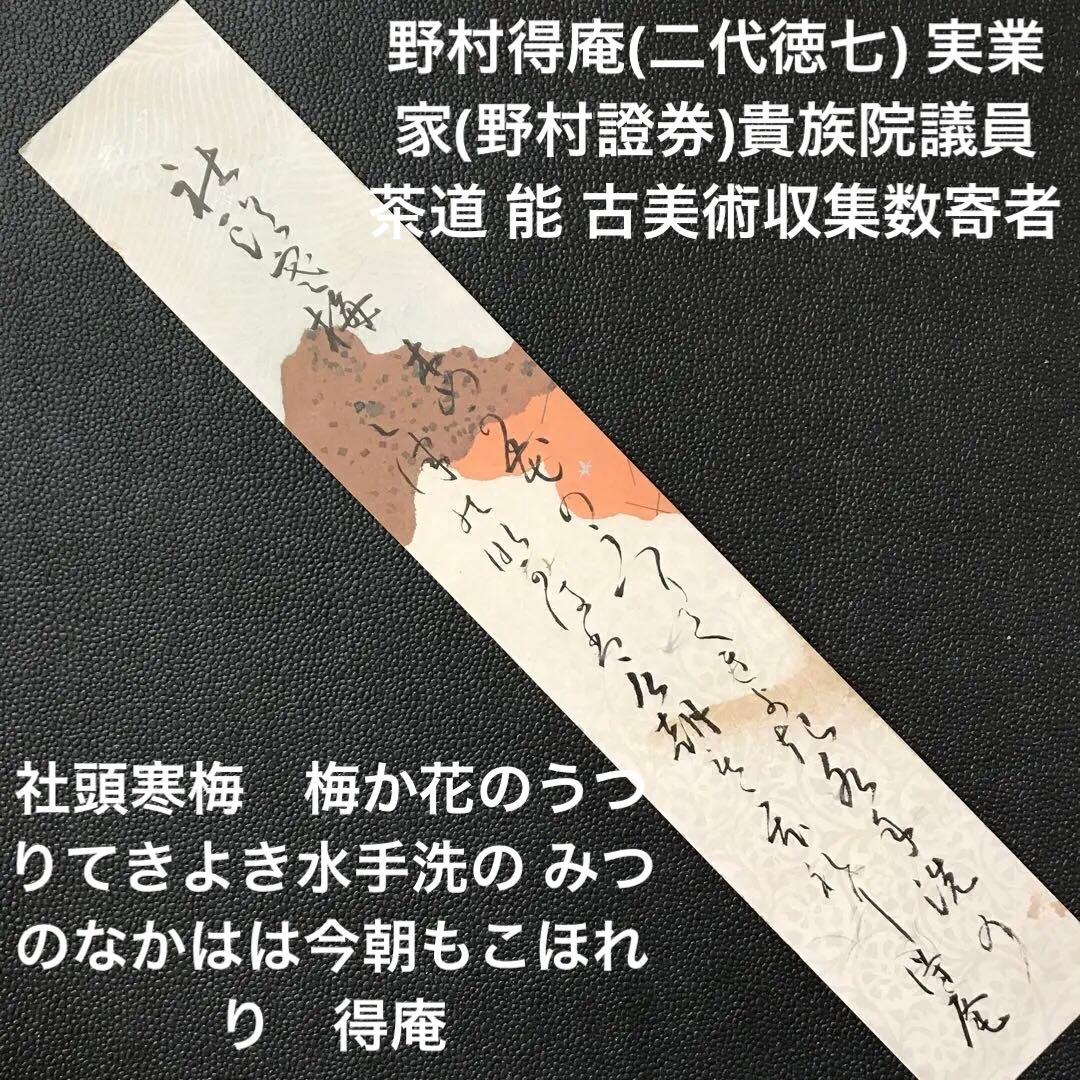 ◇野村得庵(二代徳七) 実業家(野村證券)貴族院議員 茶道 能 古美術収集数寄者