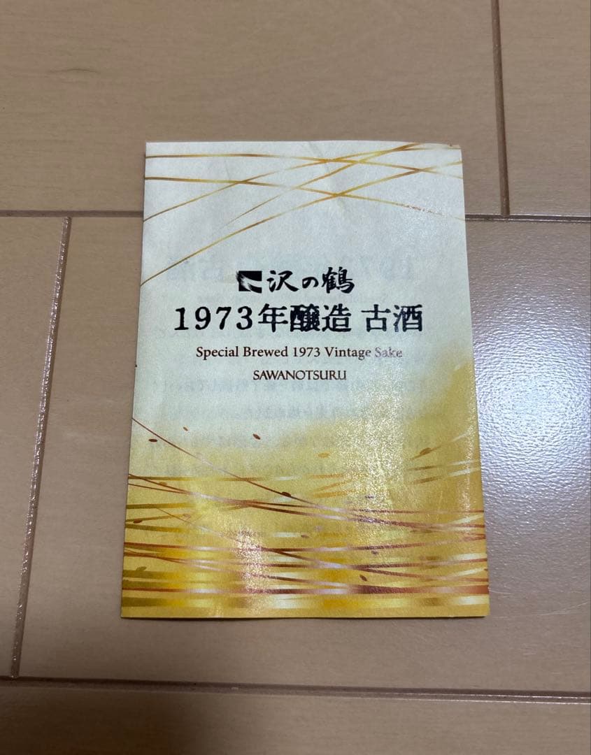 沢の鶴　1973年醸造　古酒　720ml