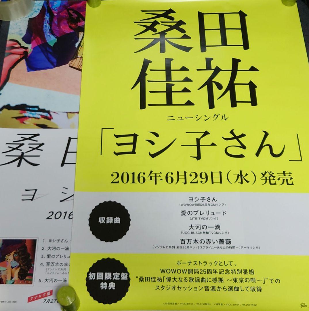 【非売品・激レア】桑田佳祐 サザン「ヨシ子さん」 告知 ポスター 2種類 2枚