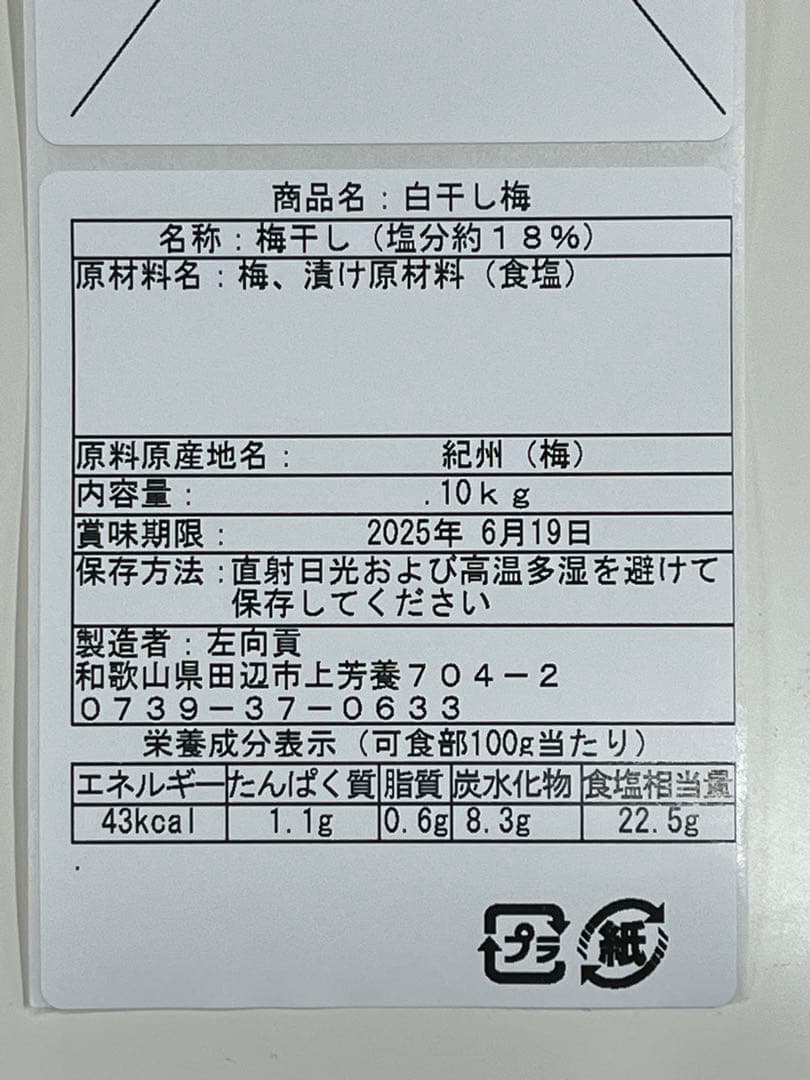 種抜き白干し梅 10kg 100%果肉　無添加　無選別