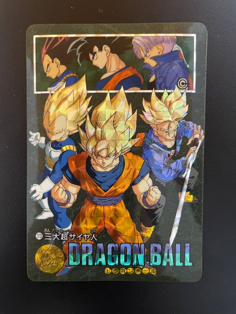 【美品】173 三大超サイヤ人　ドラゴンボール　カード